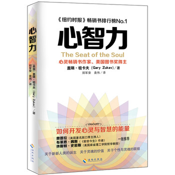 心智力 如何开发心灵与智慧的能量 (美国)盖瑞•祖卡夫