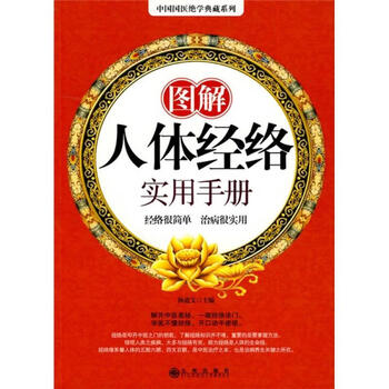 图解人体经络实用手册【正版图书】