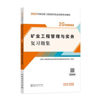 二建教材2022 二级建造师教材 矿业工程管理与实务复习题集 中国建筑工业出版社