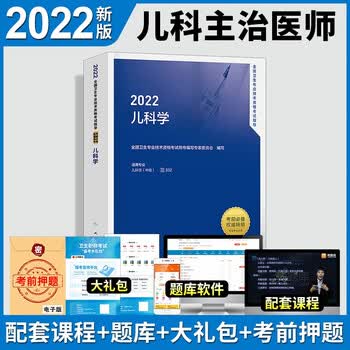新版2022年儿科主治医师考试书人卫版2022儿科学中级考试指导教材人民卫生出版社全国卫生技术专业资格考试搭军医版历年真题库2021