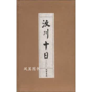 汶川十日 周兴俊 线装书局