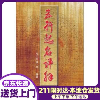 五行起名详解 毛上文,温芳 气象出版社