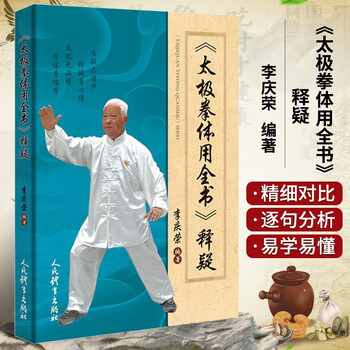 《太极拳体用全书》释疑 太极拳入门教程 武术气功 传统武术书籍 人民体育出版社