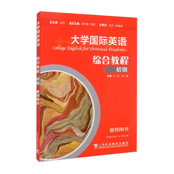 大学国际英语：综合教程 初级 教师用书