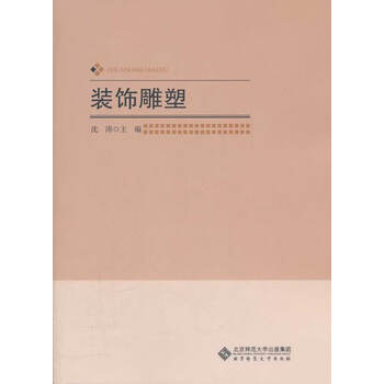 装饰雕塑9787303140572