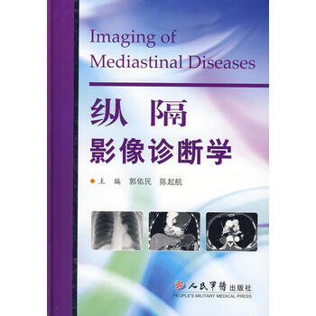纵隔影像诊断学