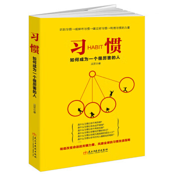 习惯:如何成为一个很厉害的人【正版图书】