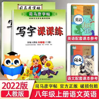 【语文+英语】2022新版八年级上册语文英语字帖人教版全套共2本 司马彦写字课课练八年级上册语文英语