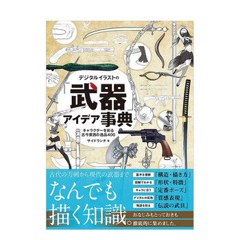 武器创意事典：古今东西逸品400 デジタルイラストの「武器」アイデア事典 日文原版进口图书模型设计绘画技法 善本图书