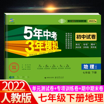【科目可选】2022版5年中考3年模拟试卷初中七年级下册初一五年中考三年模拟53天天练 七年级下册 地理 人教版