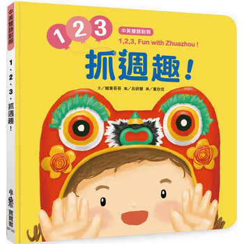 预售 蜡笔哥哥 【中英双语对照】 1、2、3，抓周趣！ 小鲁文化
