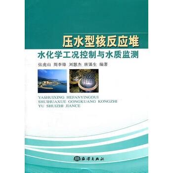压水型核反应堆水化学工况控制与水质监测 张虎山 等编著 海洋出版社