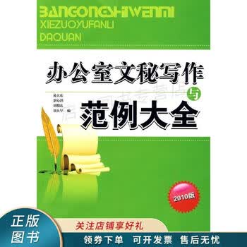 办公室文秘写作与范例大全 易大东