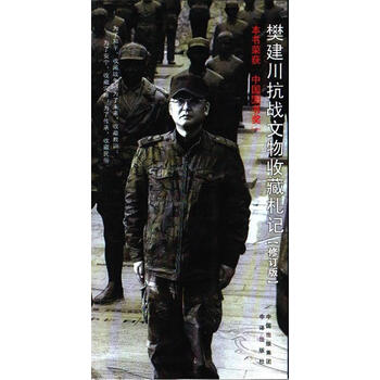 一个人的抗战-樊建川抗战文物收藏札记-修订版 樊建川 著【正版书】