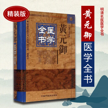 正版 黄元御医学全书 明清名医全书大成 孙洽熙 中国中医药出版社 中医古籍书籍
