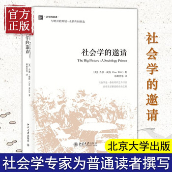 正版 社会学的邀请 乔恩·威特 林聚任等译 社会科学 社会学理论与方法 大学的邀请 写给开始筹划一生