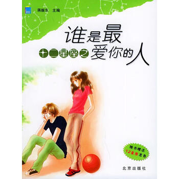 谁是你十二星座之爱你的人【正版图书】