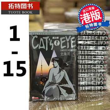在途 港版漫画书 北条司CAT'S EYE猫之眼三姐妹 完全版 1-15完 首刷 玉皇朝 猫眼三姐妹
