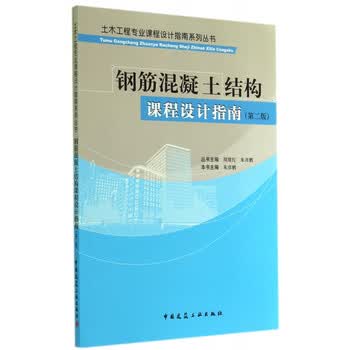 钢筋混凝土结构课程设计指南(第2版)/土木工程专业课程设计指南系列丛书