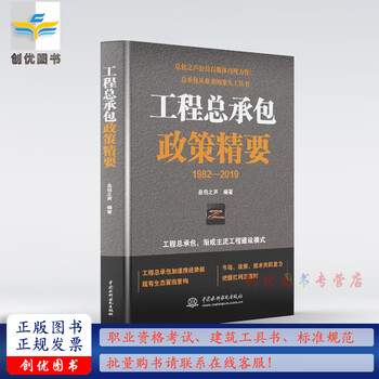 工程总承包政策精要  （1982-2019）总包之声 中国水利水电出版社