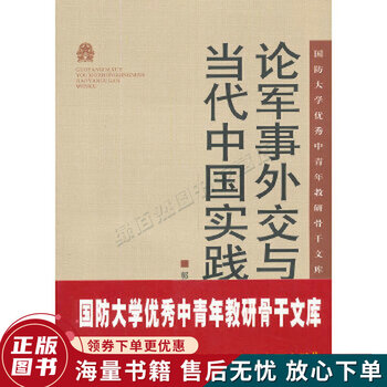 论军事外交与当代中国实践