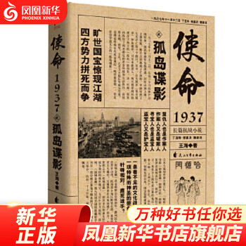 使命1937之孤岛谍影 长篇抗战小说 王海 军事小说 谍战 烧脑推理 侦探悬疑 【凤凰新华书店旗舰店】