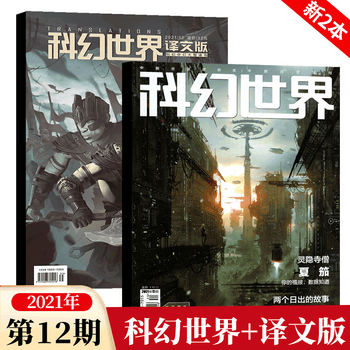 【2本】科幻世界+科幻世界译文版 杂志 2021年12月  两本