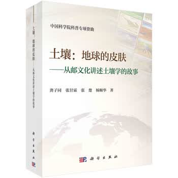 土壤 地球的皮肤从邮文化讲述土壤学的故事 龚子同等土壤学知识邮票文化和珍贵信件有机结合科普读物