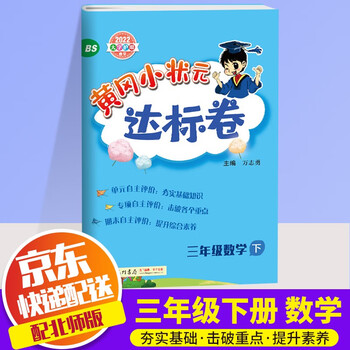 2022新版黄冈小状元三年级下册试卷数学配套北师版课本小学3年级下同步练习册达标卷单元训练复习辅导书