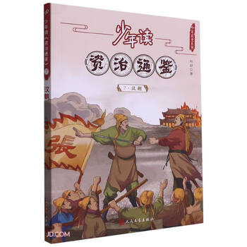 少年读资治通鉴(7汉朝)/少年读史系列