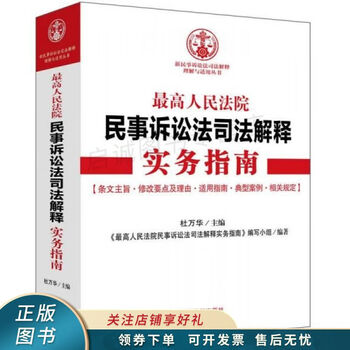 最高人民法院民事诉讼法司法解释实务指南