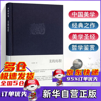 【全套减20+正版授权】李泽厚集全集：美学三书美的历程 美学四讲 华夏美学 中国古代思想史论 中国近代思想史论 对话集散文集 批判哲学的批判康德述评（还著论语今读、中国现代思想史论） 美的历程 三联版