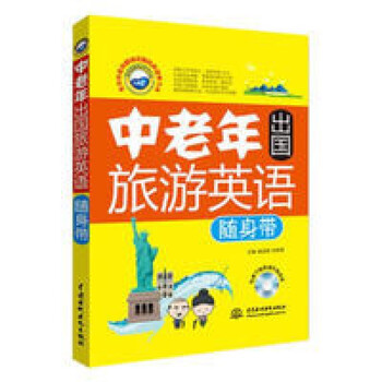 中老年出国旅游英语随身带成应翠,代君阳主编北京:无盘 中老年出国旅游英语随身带-(附光盘1张)