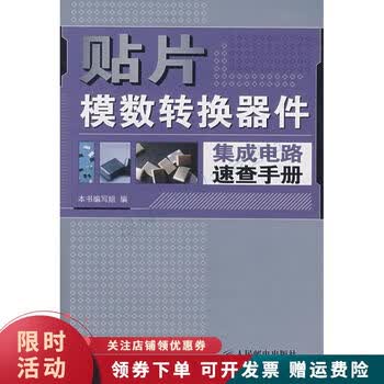 贴片模数转换器件集成电路速查手册