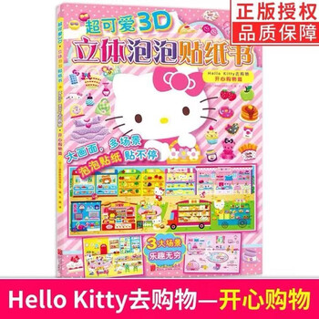 可爱3D立体泡泡贴纸书Hello Kitty去购物 开心购物篇 培养观察想象力动手能力益智游戏书