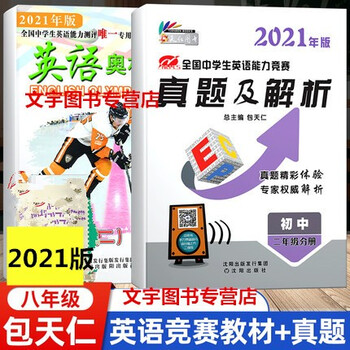 2021年版英语奥林匹克七年级八年级九年级初一初二初三教材全国中学生英语能力竞赛真题及解析 八年级教材+真题2本
