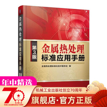 金属热处理标准应用手册第3三版 徐跃明机械工业出版社官方正版图书9787111518334