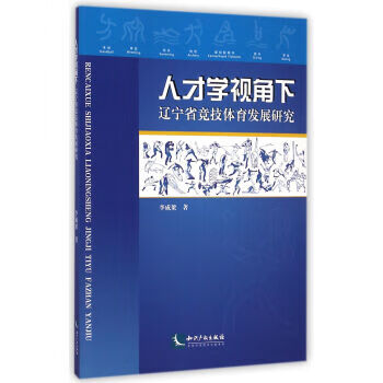 人才学视角下辽宁省竞技体育发展研究