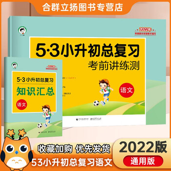 2022版53小升初考前讲练测语文全国通用版小升初总复习语文真题卷