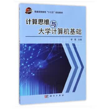 计算思维与大学计算机基础 李昊 科学出版社