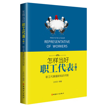 《怎样当好职工代表——职工代表履职知识问答》 王珍宝 著 中国工人出版社 9787500864301