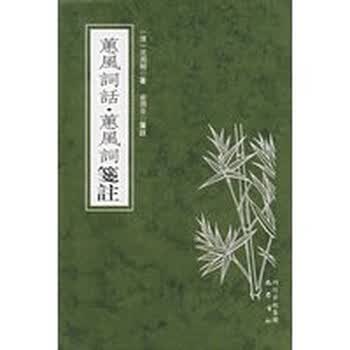 蕙风词话 蕙风词箋【正版图书】