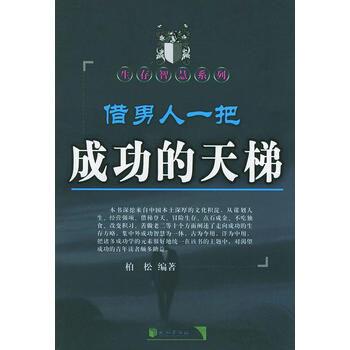借男人一把成功的天梯 柏松 编著 民族出版社