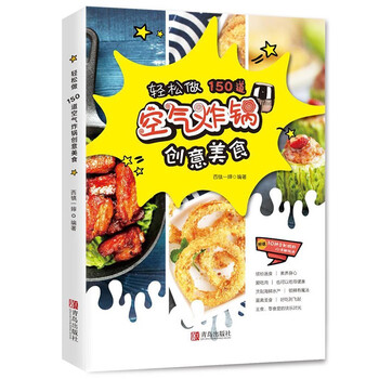 家用空气炸锅专用食谱制作大全书轻松做150道空气炸锅创意美食空气炸锅菜谱书籍