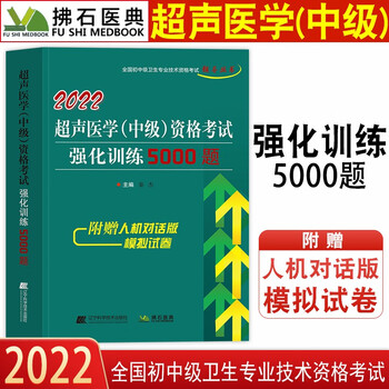 正版包邮】2022年超声医学中级职称资格考试用书超声波诊断医学主治医师强化训练5000题考试真题分析拂石 拂石超声医学中级【强化训练5000题】