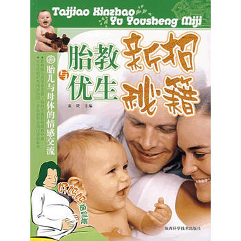 胎教新招与优生秘籍【正版图书】
