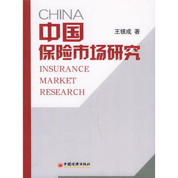 中国保险市场研究 王银成 著【正版书】