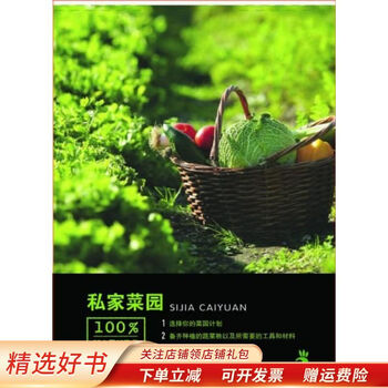 私家菜园