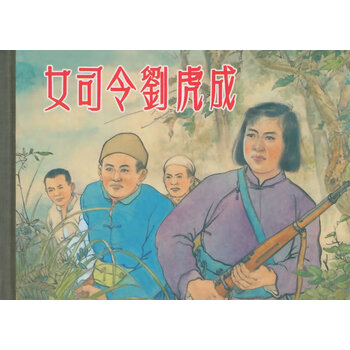 女司令刘虎成 凌涛,吕品　绘,卢世澄　改编