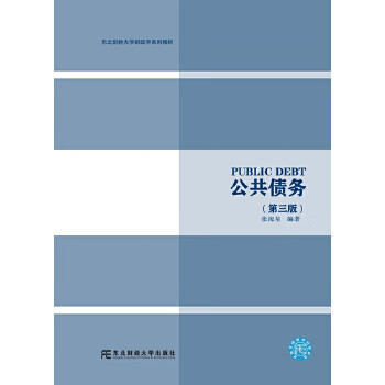 公共债务(第三版)【正版图书】